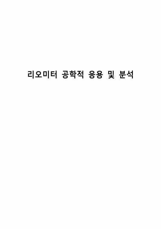 리오미터 공학적 응용 및 분석