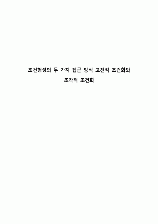 조건형성의 두 가지 접근 방식 고전적 조건화와 조작적 조건화