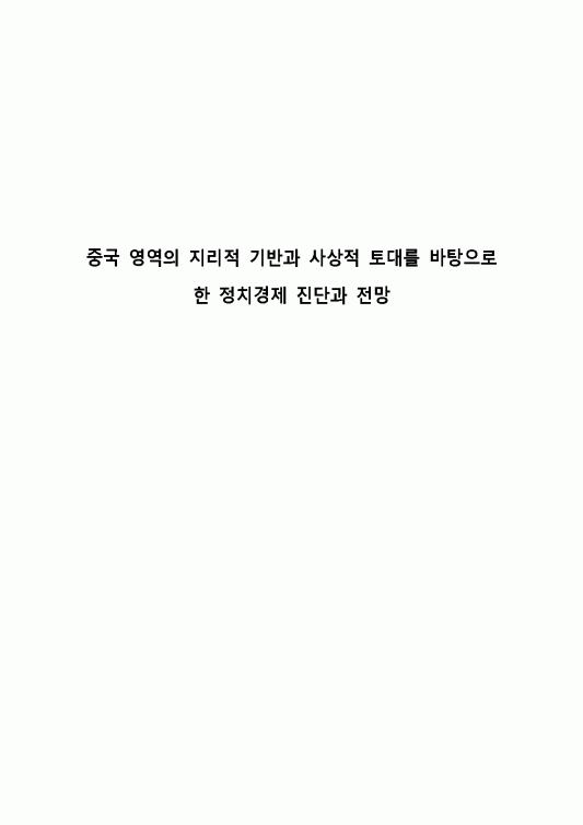 중국 영역의 지리적 기반과 사상적 토대를 바탕으로 한 정치경제 진단과 전망