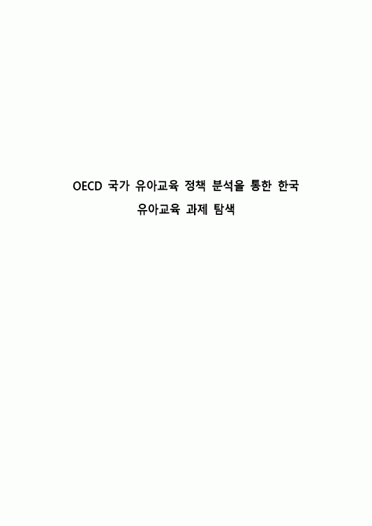 OECD 국가 유아교육 정책 분석을 통한 한국 유아교육 과제 탐색