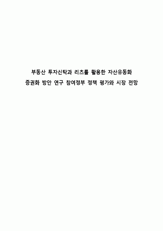 부동산 투자신탁과 리츠를 활용한 자산유동화 증권화 방안 연구 참여정부 정책 평가와 시장 전망