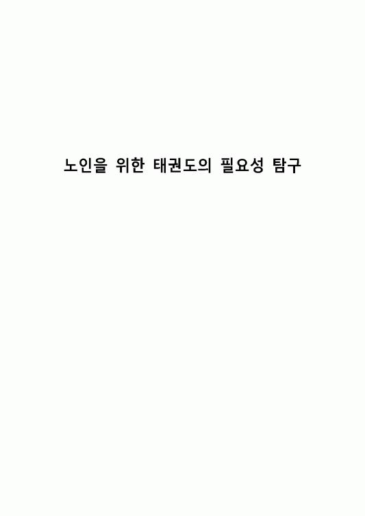 노인을 위한 태권도의 필요성 탐구