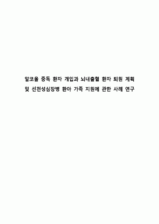 알코올 중독 환자 개입과 뇌내출혈 환자 퇴원 계획 및 선천성심장병 환아 가족 지원에 관한 사례 연구