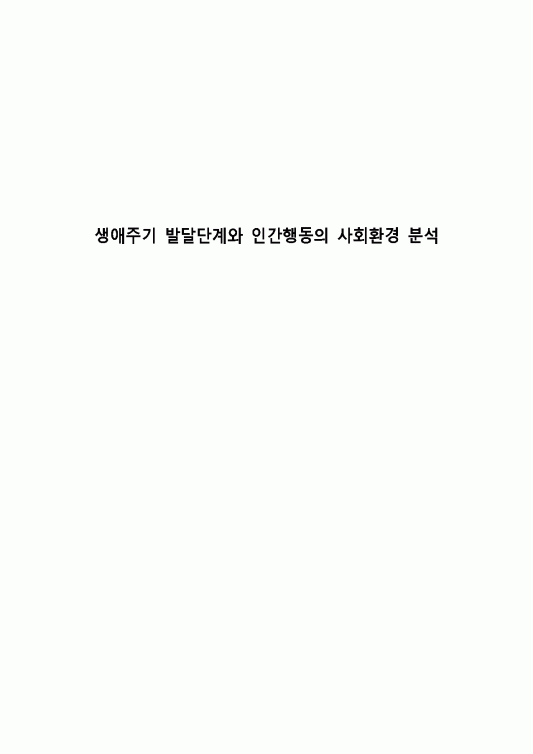 생애주기 발달단계와 인간행동의 사회환경 분석