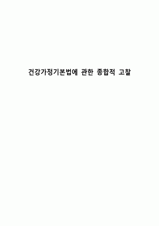 건강가정기본법에 관한 종합적 고찰