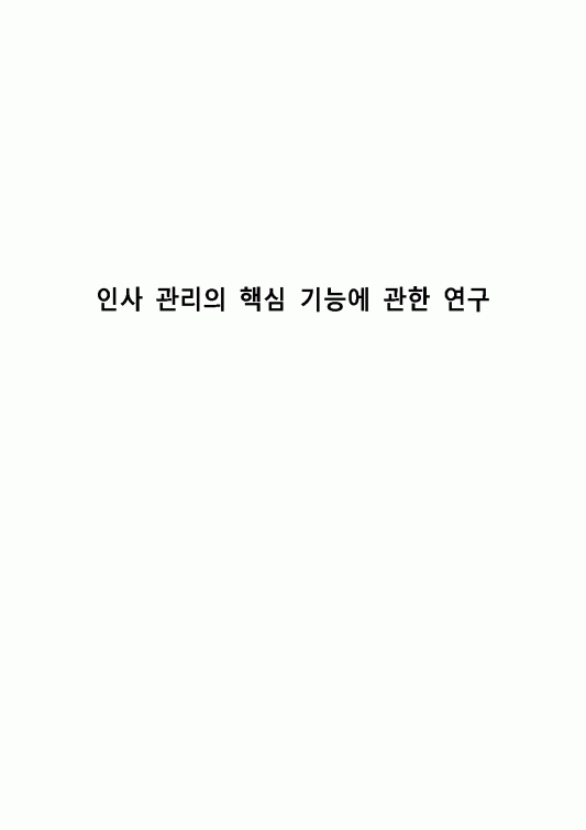 인사 관리의 핵심 기능에 관한 연구