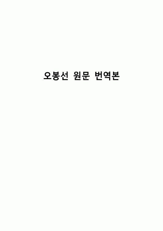오봉선 원문 번역본