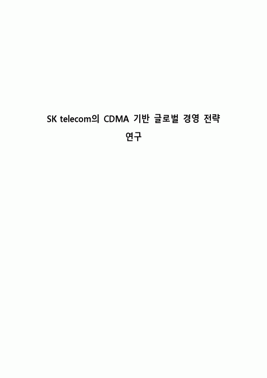 SK telecom의 CDMA 기반 글로벌 경영 전략 연구