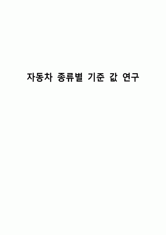 자동차 종류별 기준 값 연구