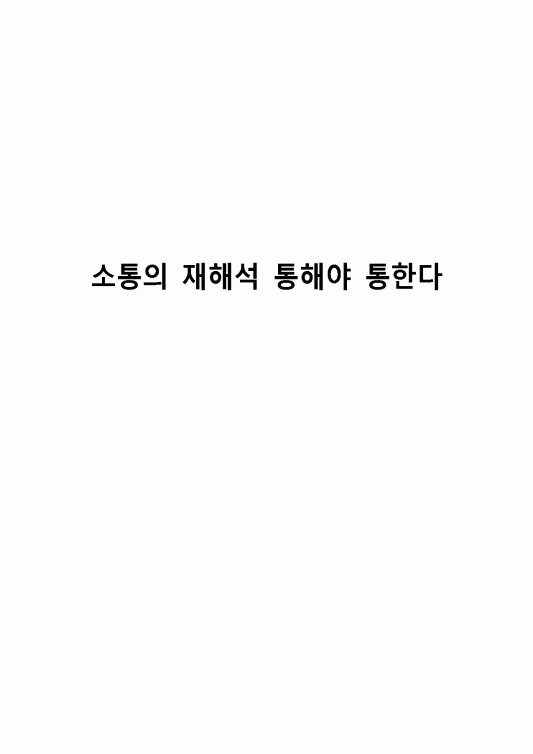 소통의 재해석 통해야 통한다