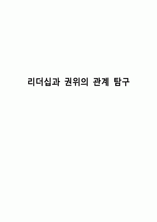 리더십과 권위의 관계 탐구