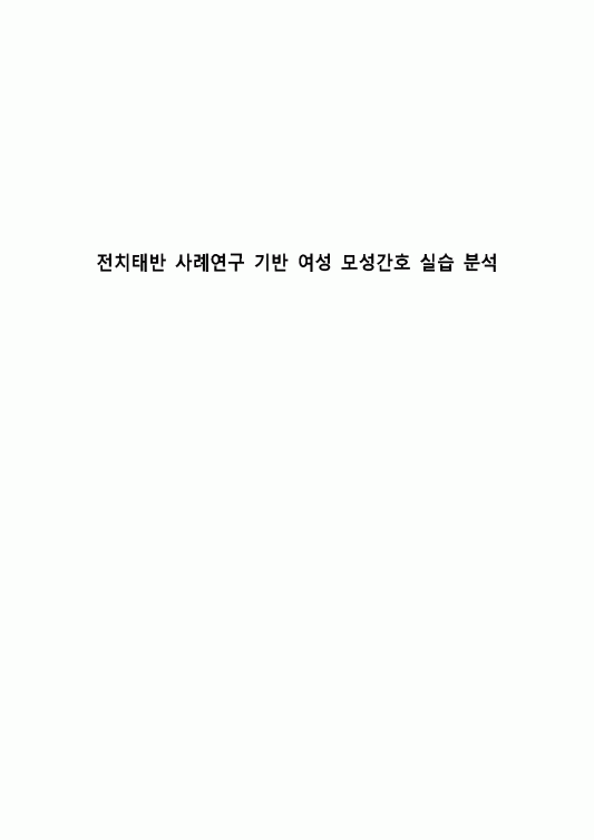 전치태반 사례연구 기반 여성 모성간호 실습 분석