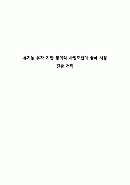 유기농 유자 기반 창의적 사업모델의 중국 시장 진출 전략