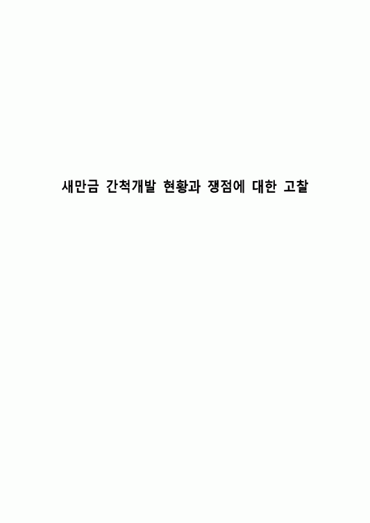 새만금 간척개발 현황과 쟁점에 대한 고찰
