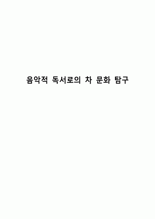 음악적 독서로의 차 문화 탐구