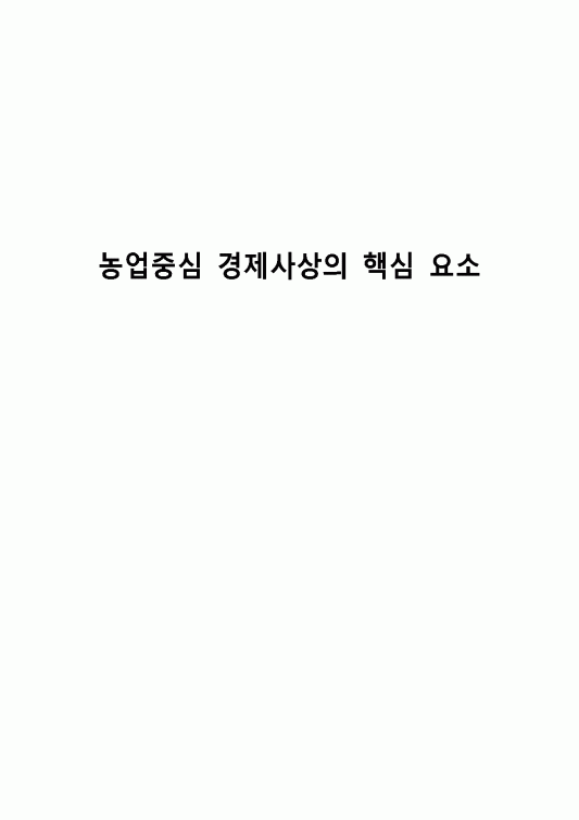 농업중심 경제사상의 핵심 요소