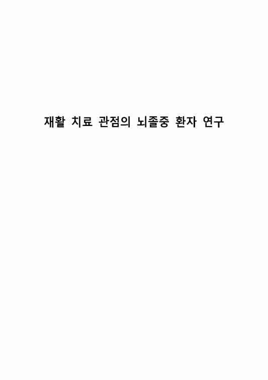 재활 치료 관점의 뇌졸중 환자 연구
