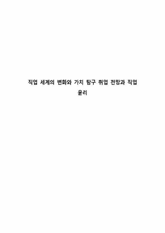 직업 세계의 변화와 가치 탐구 취업 전망과 직업 윤리