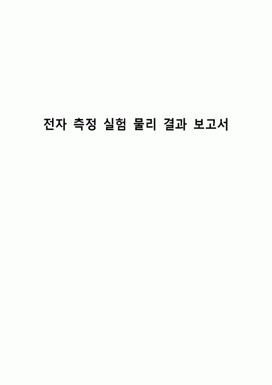 전자 측정 실험 물리 결과 보고서