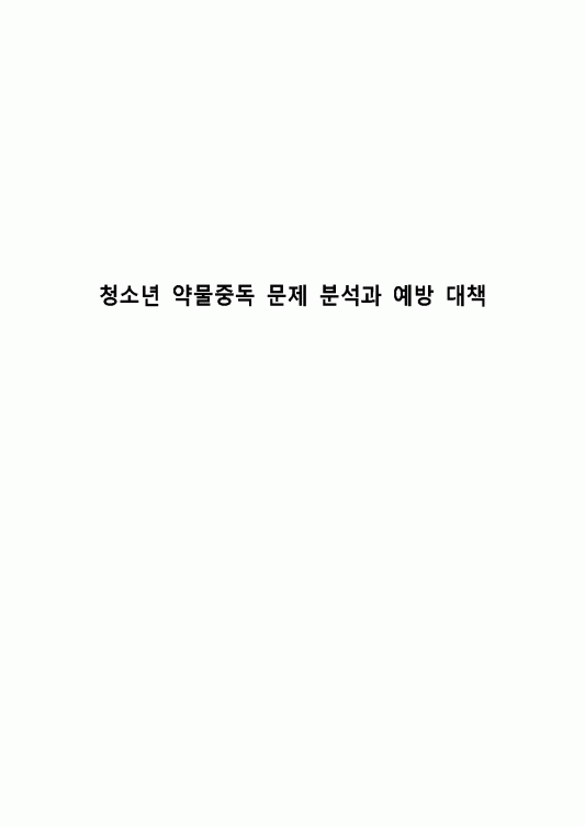 청소년 약물중독 문제 분석과 예방 대책