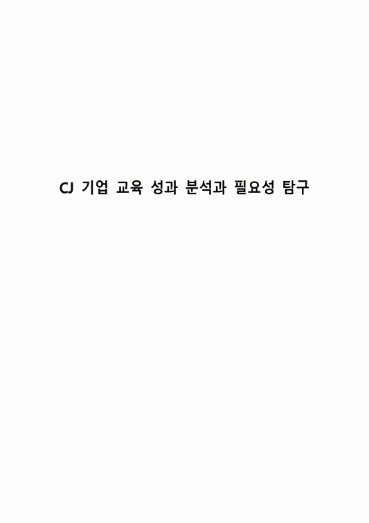 CJ 기업 교육 성과 분석과 필요성 탐구