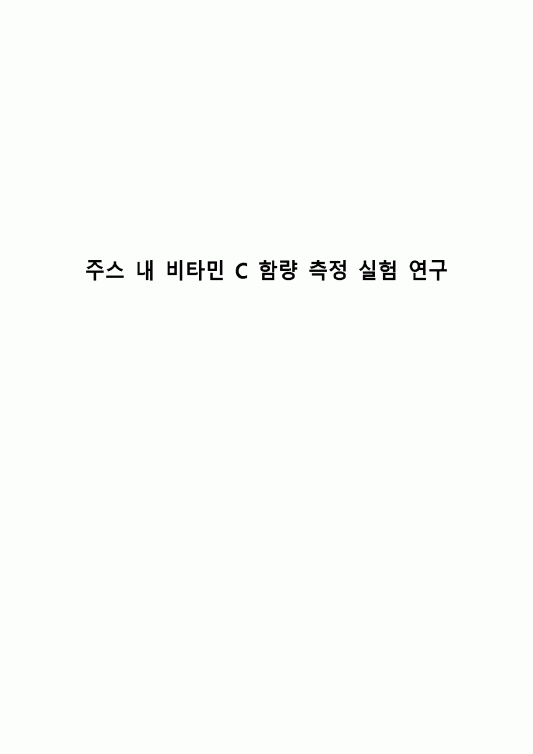 주스 내 비타민 C 함량 측정 실험 연구