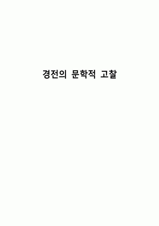 경전의 문학적 고찰