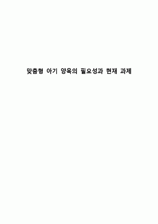 맞춤형 아기 양육의 필요성과 현재 과제