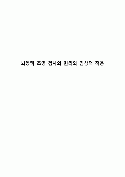 뇌동맥 조영 검사의 원리와 임상적 적용