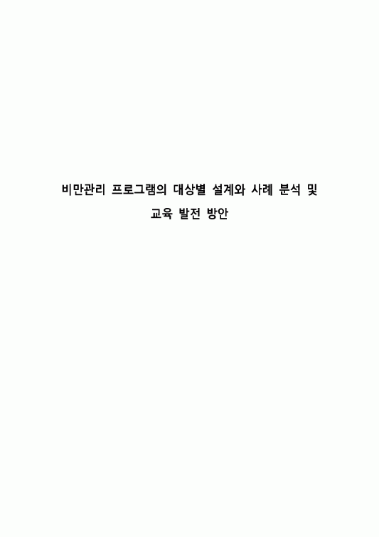 비만관리 프로그램의 대상별 설계와 사례 분석 및 교육 발전 방안