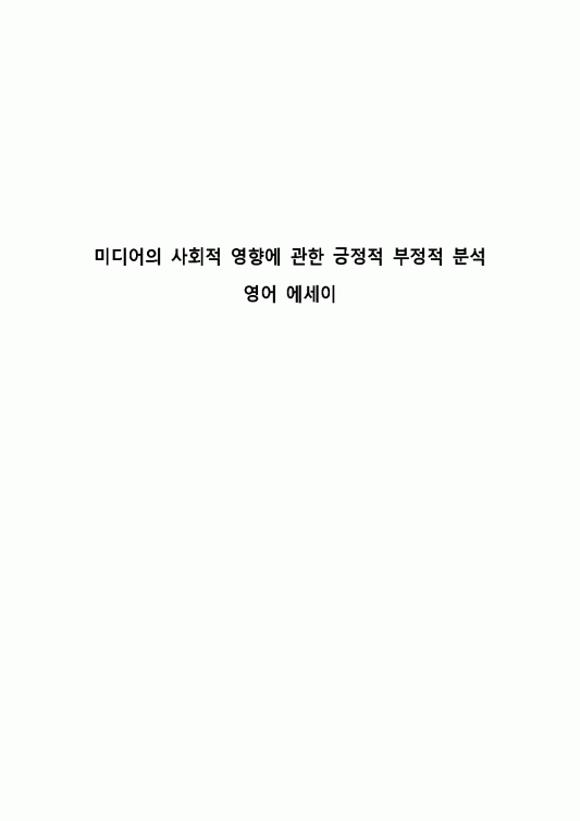 미디어의 사회적 영향에 관한 긍정적 부정적 분석 영어 에세이