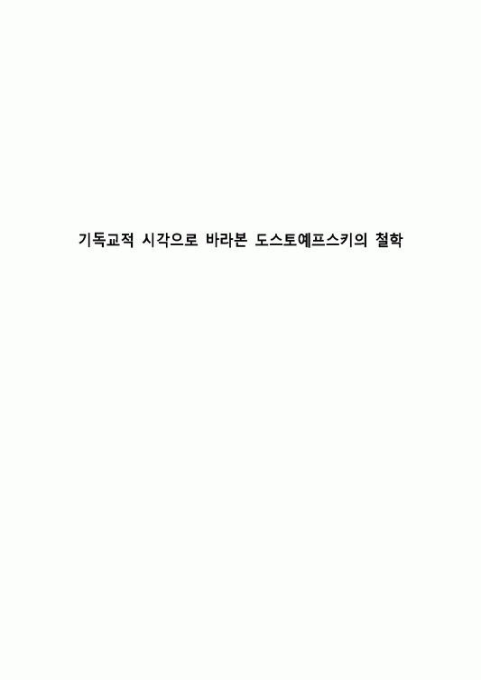 기독교적 시각으로 바라본 도스토예프스키의 철학