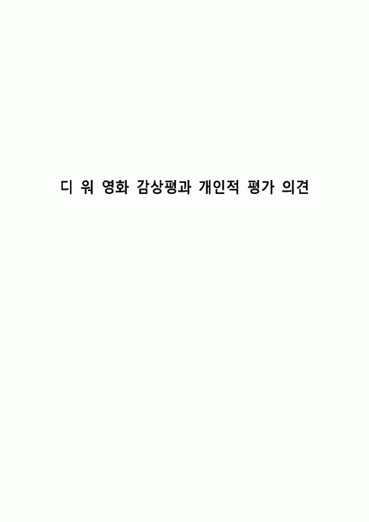 디 워 영화 감상평과 개인적 평가 의견