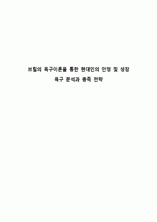 브릴의 욕구이론을 통한 현대인의 안정 및 성장 욕구 분석과 충족 전략