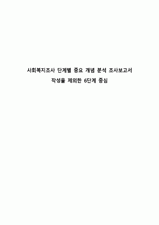 사회복지조사 단계별 중요 개념 분석 조사보고서 작성을 제외한 6단계 중심