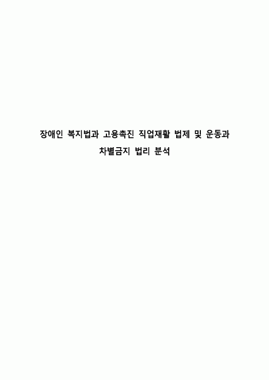 장애인 복지법과 고용촉진 직업재활 법제 및 운동과 차별금지 법리 분석