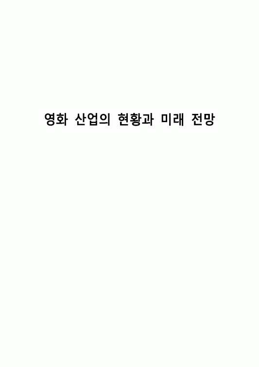 영화 산업의 현황과 미래 전망
