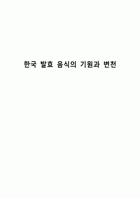 한국 발효 음식의 기원과 변천