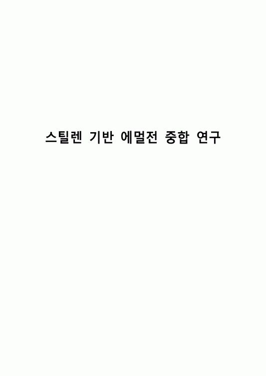 스틸렌 기반 에멀전 중합 연구