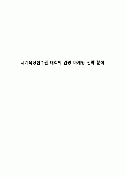 세계육상선수권 대회의 관광 마케팅 전략 분석