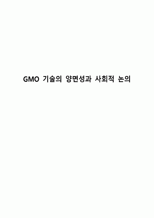 GMO 기술의 양면성과 사회적 논의