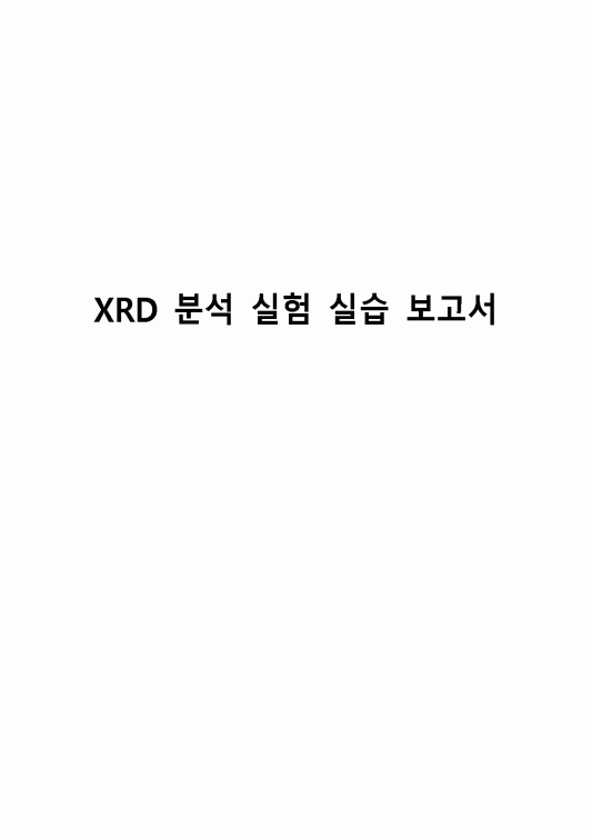 XRD 분석 실험 실습 보고서