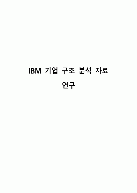 IBM 기업 구조 분석 자료 연구