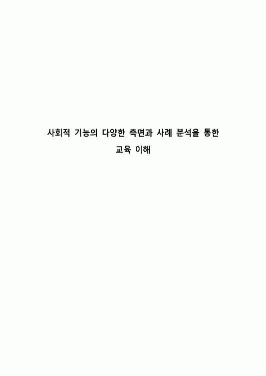 사회적 기능의 다양한 측면과 사례 분석을 통한 교육 이해