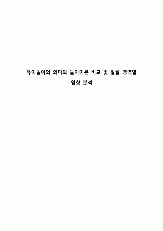 유아놀이의 의미와 놀이이론 비교 및 발달 영역별 영향 분석