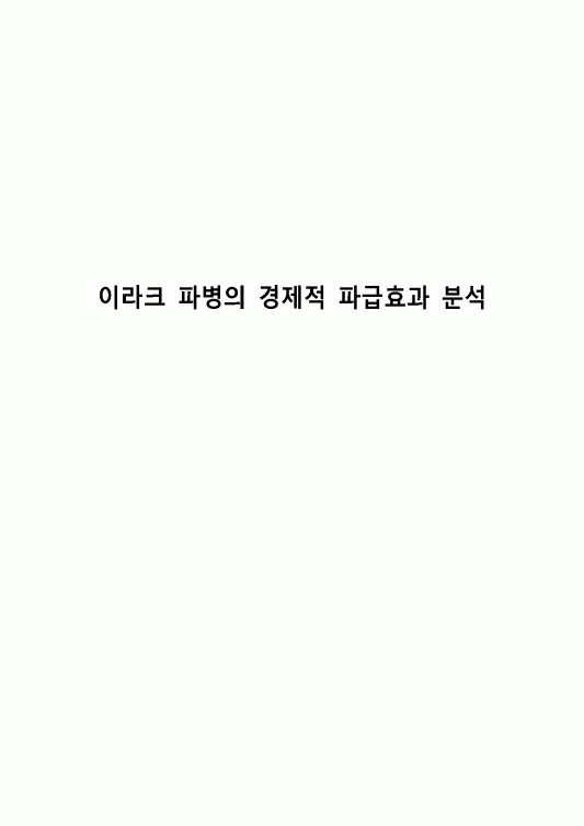이라크 파병의 경제적 파급효과 분석