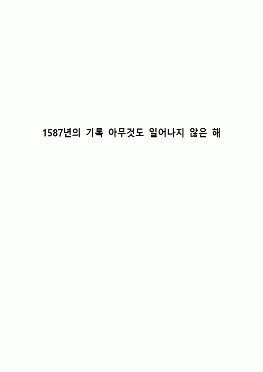 1587년의 기록 아무것도 일어나지 않은 해