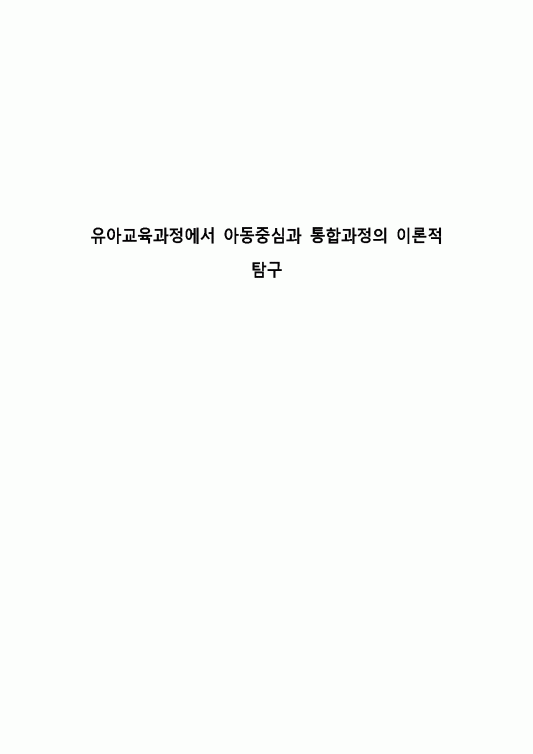 유아교육과정에서 아동중심과 통합과정의 이론적 탐구