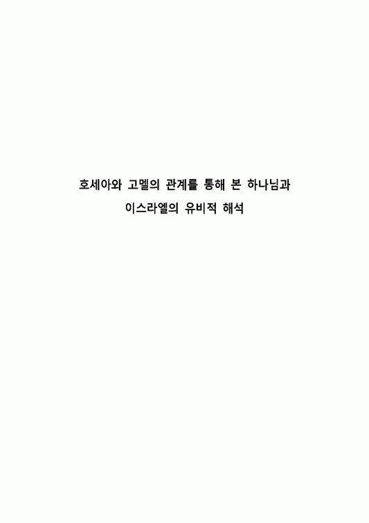 호세아와 고멜의 관계를 통해 본 하나님과 이스라엘의 유비적 해석