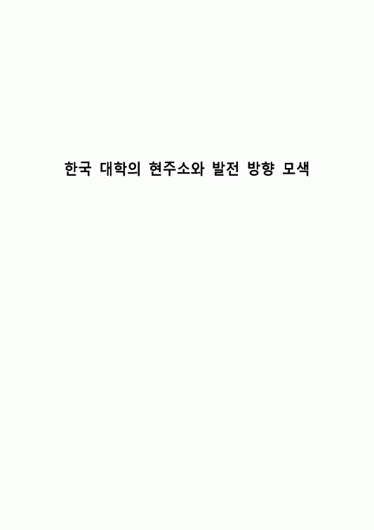 한국 대학의 현주소와 발전 방향 모색